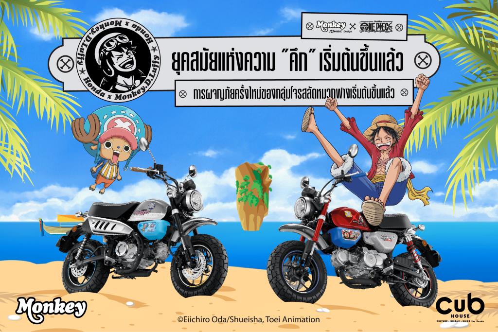 Monkey x One Piece Limited Edition ผลิต 300 คันทั่วโลก