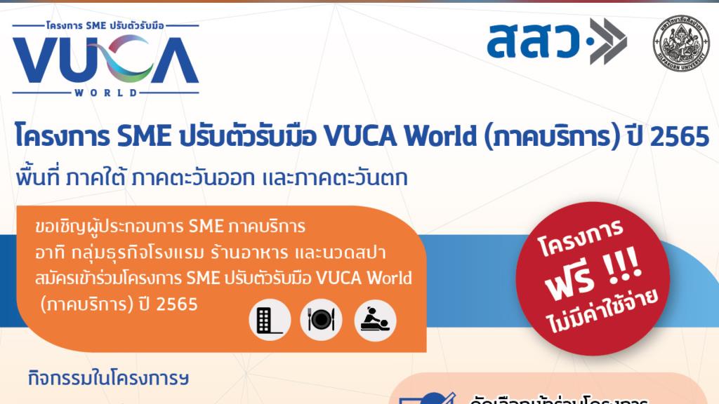 “สสว.” จับมือ “มศก.” ส่งเสริมพัฒนา ผปก. ภาคใต้-ตะวันออก-ตะวันตก จัด “โครงการ SME ปรับตัวรับมือ ...
