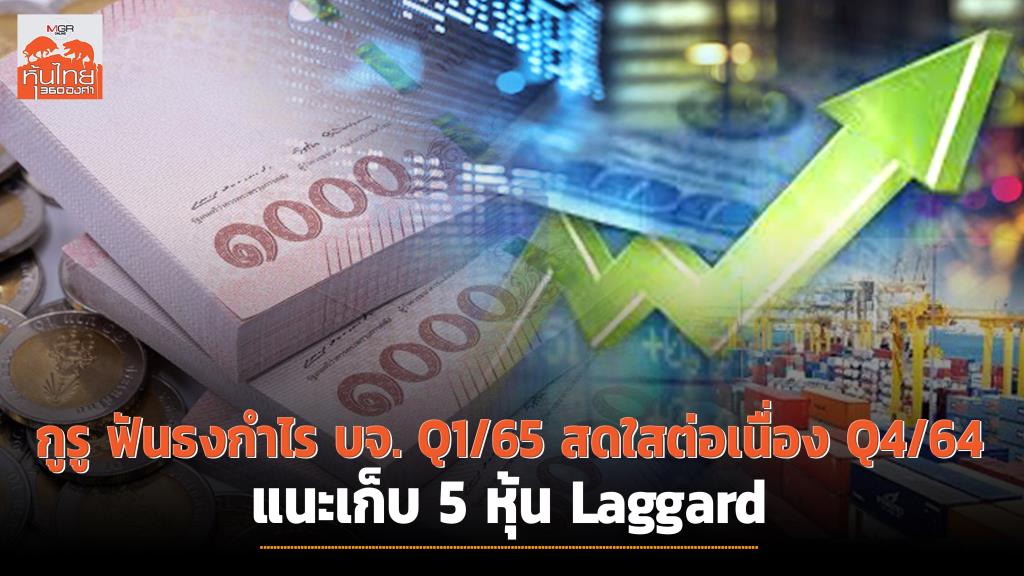 กูรู ฟันธงกำไร บจ. Q1/65 สดใสต่อเนื่อง Q4/64 แนะเก็บ 5 หุ้น Laggard