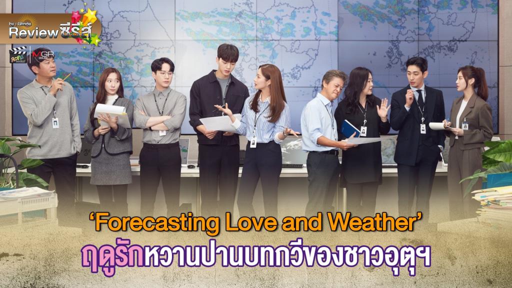 Review ซีรีส์ : "Forecasting Love and Weather" ฤดูรักหวานปานบทกวี "ซง ...