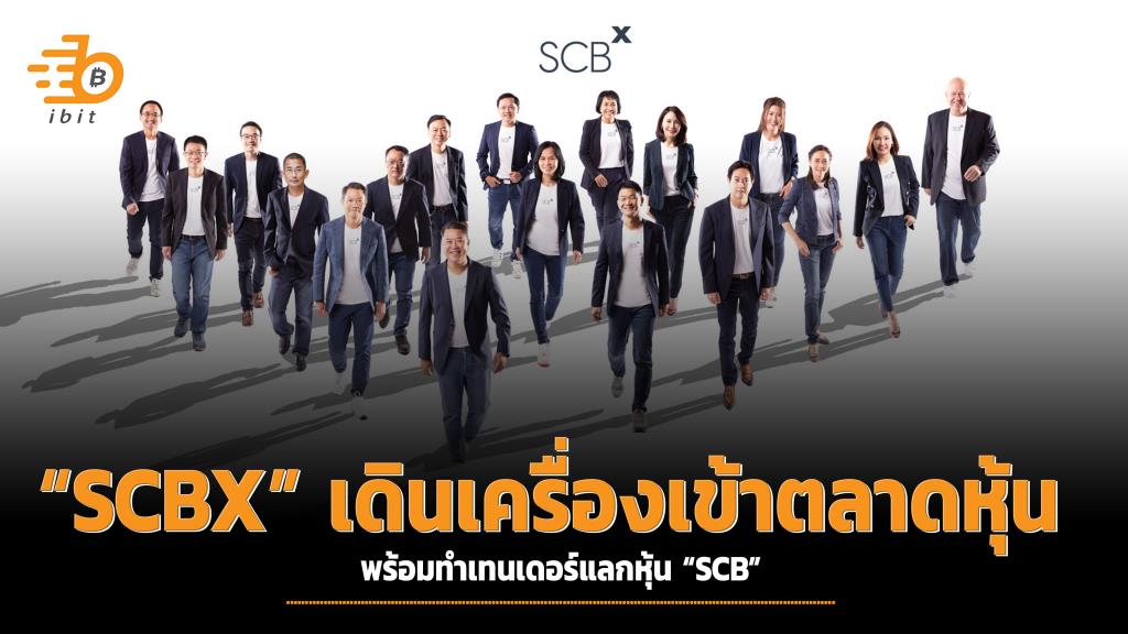 “SCBX” เดินเครื่องเข้าตลาดหุ้น พร้อมทำเทนเดอร์แลกหุ้น “SCB”