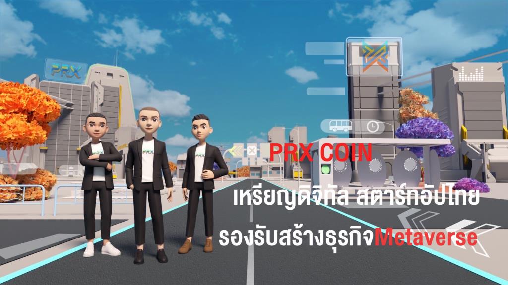 PRX COIN สกุลเงินดิจิตอล สตาร์ทอัปไทย รองรับโลกเสมือนจริง PRX Metaverse