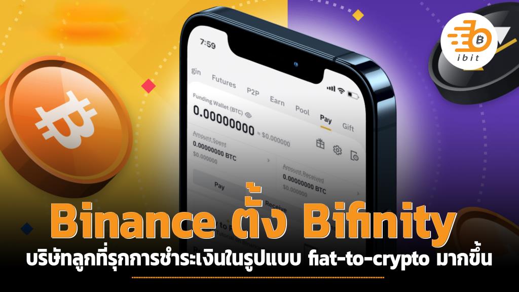 Binance ตั้ง Bifinity บริษัทลูกที่เน้นการชำระเงินในรูปแบบ fiat-to-crypto