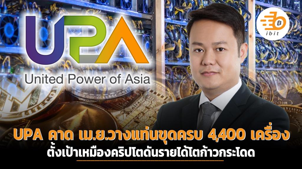 UPA คาด เม.ย.วางแท่นขุดครบ 4,400 เครื่อง ตั้งเป้าเหมืองคริปโตฯ ดัน ...