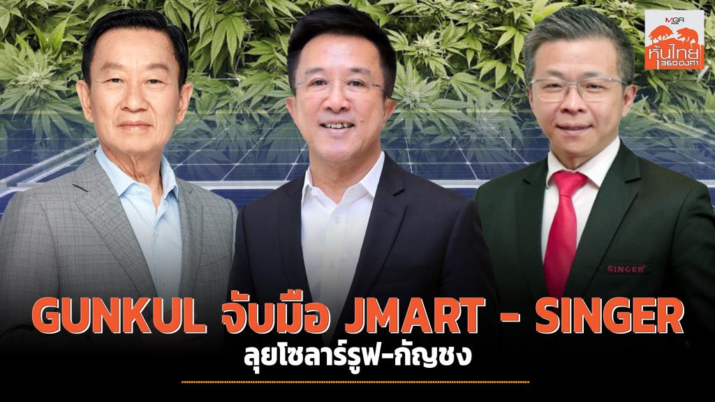 GUNKUL จับมือ JMART-SINGER ลุยโซลาร์รูฟ-กัญชง