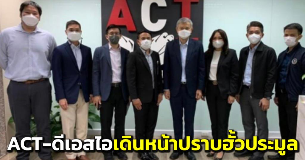 ACT ปลื้ม “ดีเอสไอ” เอาจริงส่งทีมงานถกผู้บริหาร หาวิธีปราบคอร์รัปชัน ...