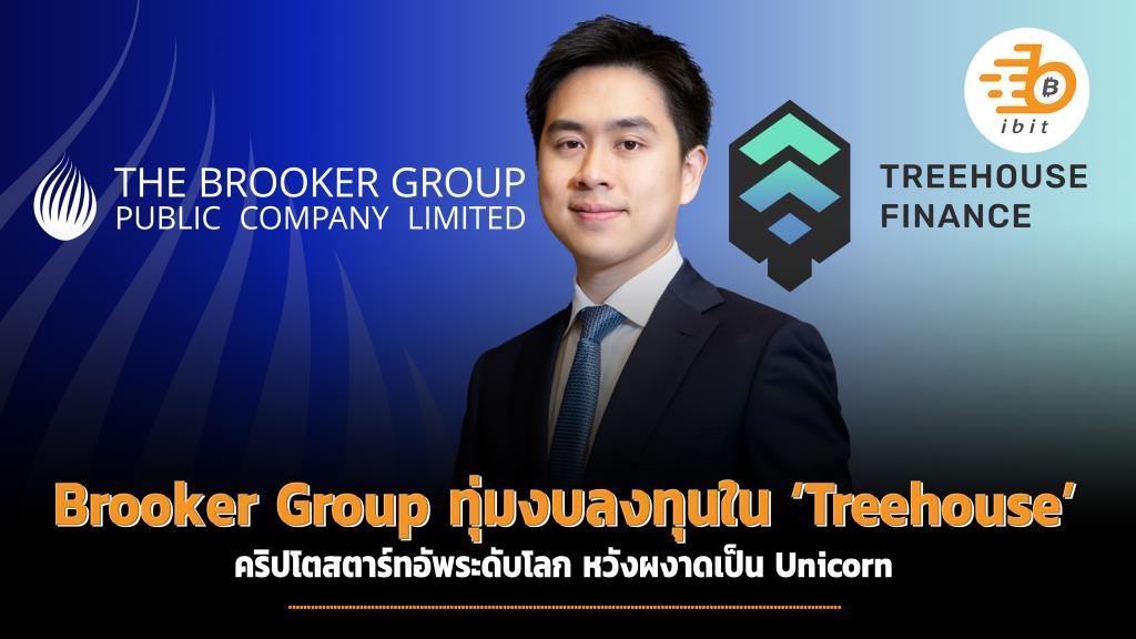 Brooker Group ทุ่มงบลงทุนใน ‘Treehouse’ คริปโตฯ สตาร์ทอัประดับโลก หวัง ...