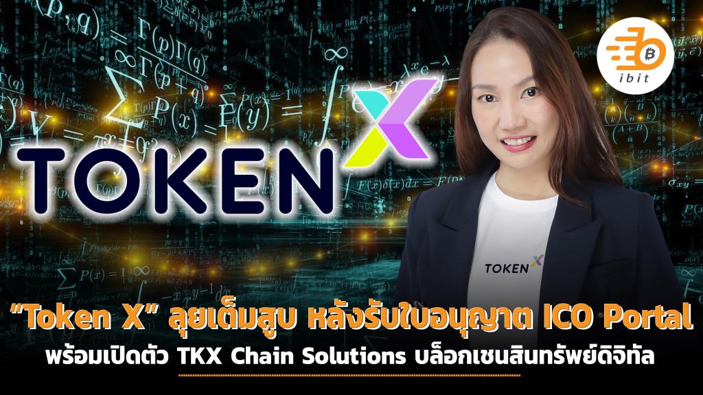“Token X” ลุยเต็มสูบ หลังรับใบอนุญาต ICO Portal พร้อมเปิดตัว TKX Chain ...