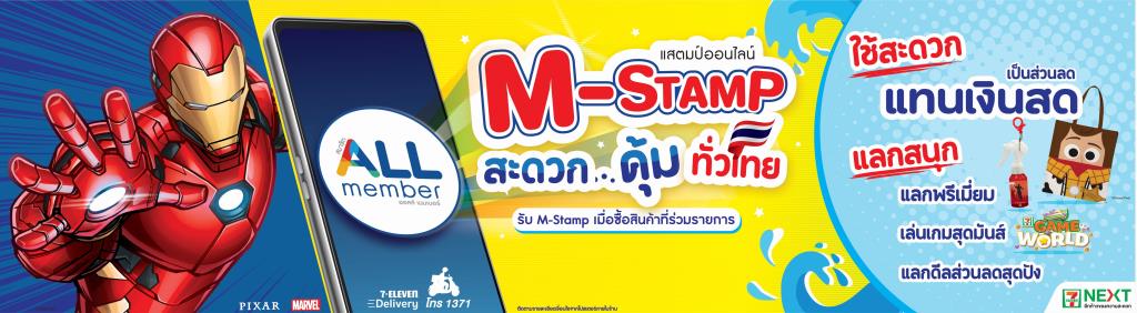 เซเว่นฯ จัดแคมเปญ “M-Stamp สะดวกคุ้มทั่วไทย”