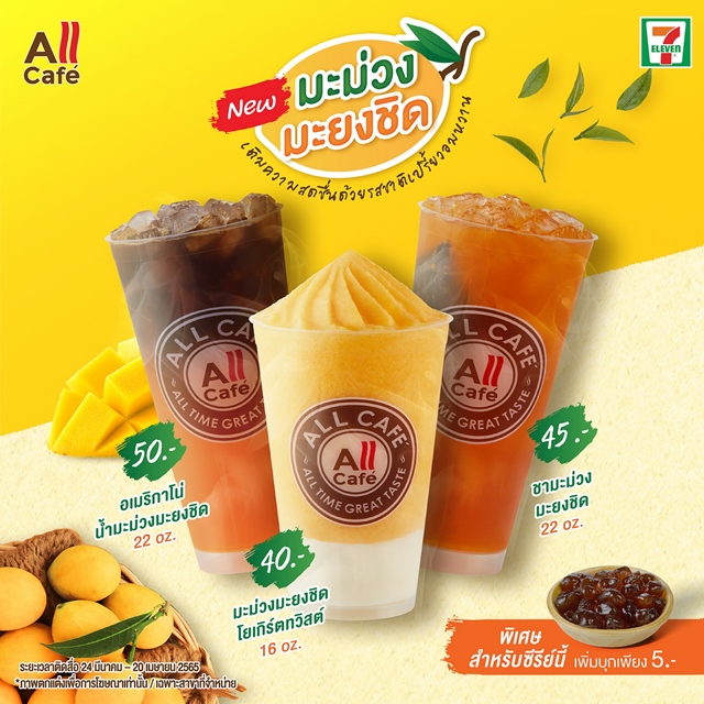 TACC เสิร์ฟ "มะม่วงมะยงชิด" ส่งตรงถึง 7-Eleven ทุกสาขา