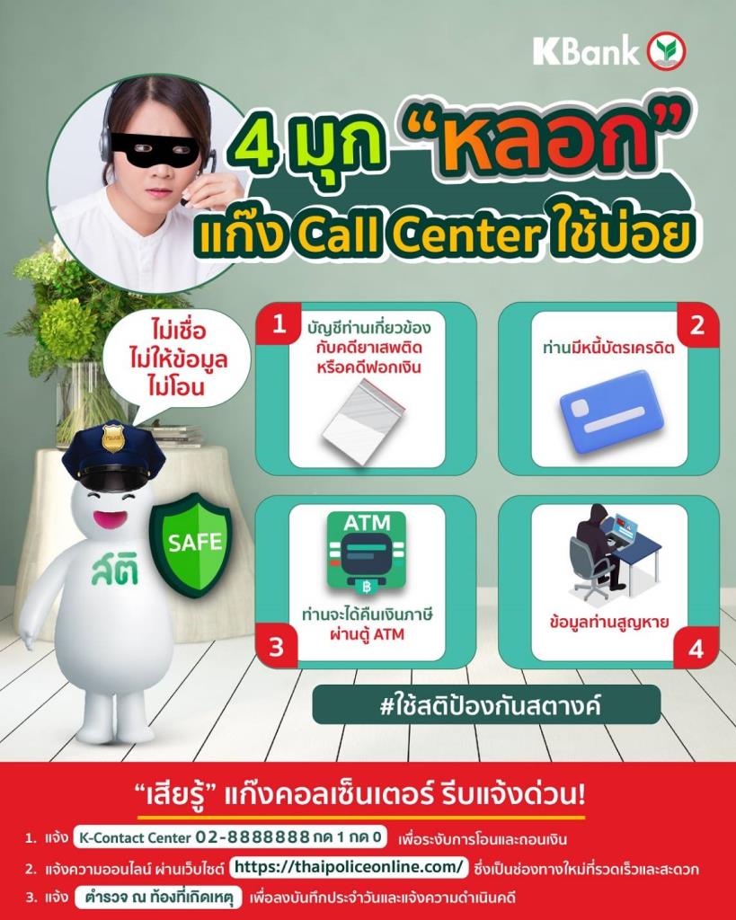 KBANKเตือนภัย! มุกใหม่แก๊งCall Center