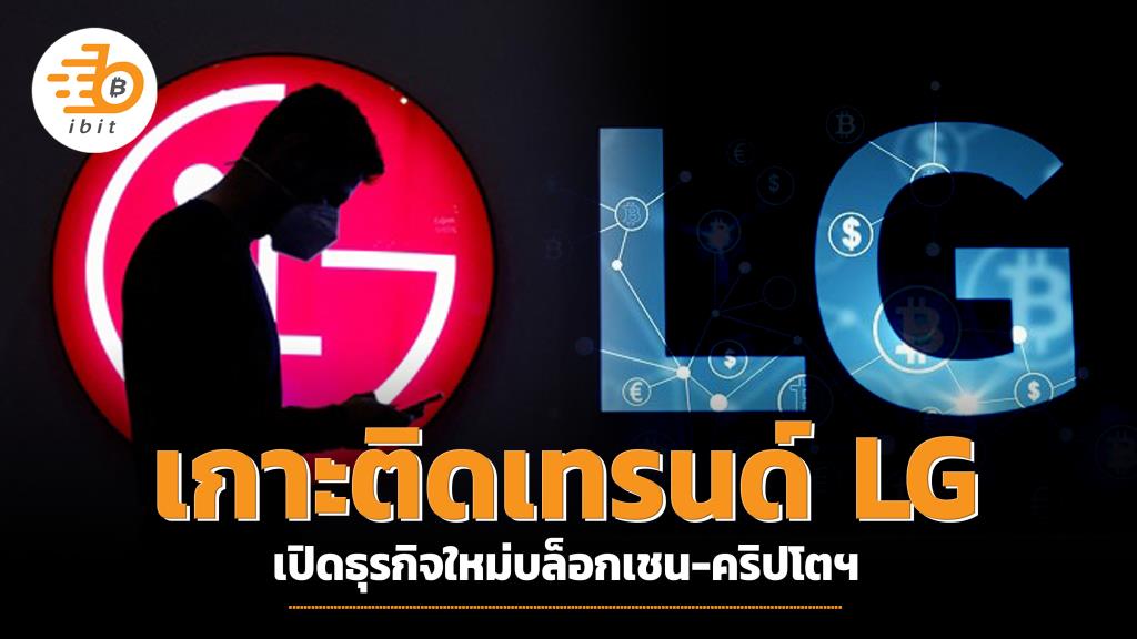 เกาะติดเทรนด์ LG เปิดธุรกิจใหม่บล็อกเชน-คริปโตฯ