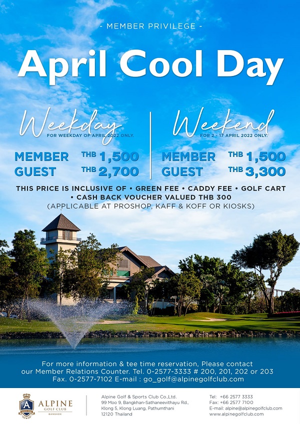 อัลไพน์ฯ เสนอโปรโมชัน “April Cool Day”