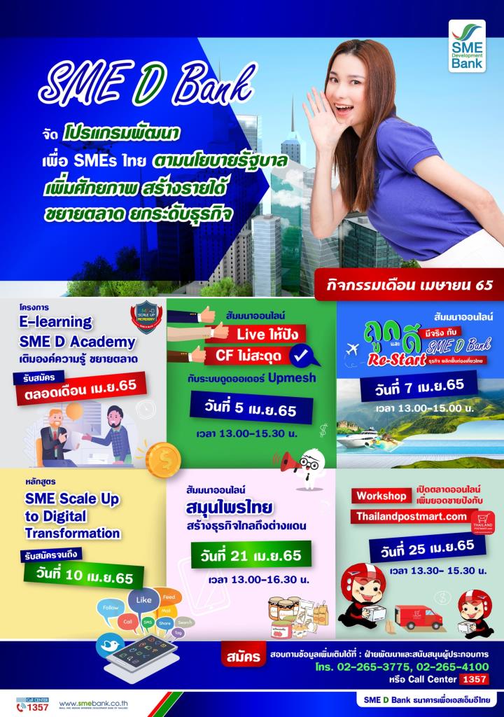 SME D Bank อัดโปรแกรมพัฒนาเอสเอ็มอีไทยตลอดเดือน เม.ย.65