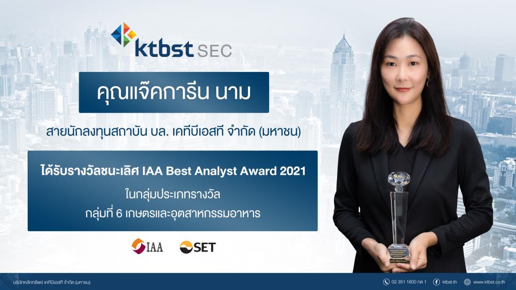 KTBST SEC คว้ารางวัลนักวิเคราะห์ยอดเยี่ยม