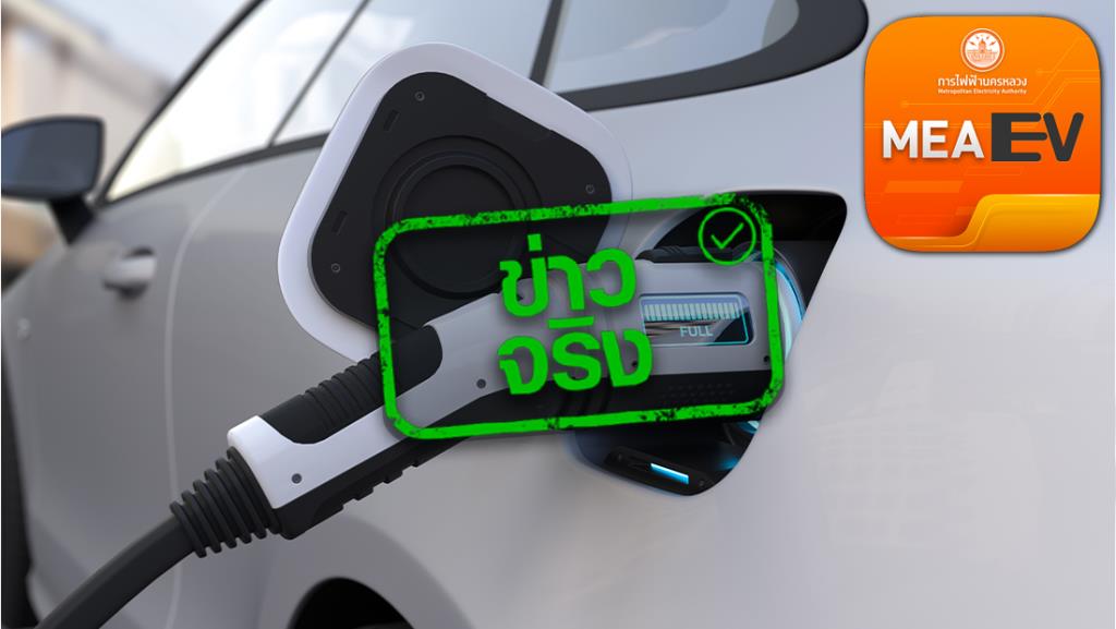 ข่าวจริง! MEA เปิดใช้ MEA EV Application มอบสิทธิพิเศษชาร์จไฟฟรี ถึง 30 ...