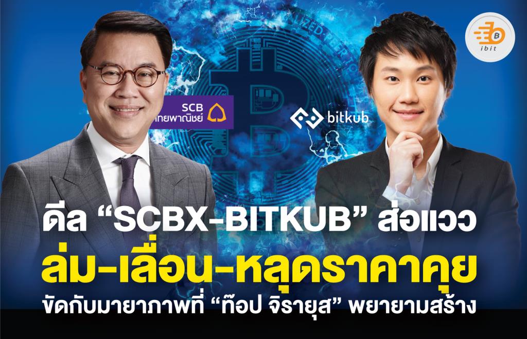 ดีล “SCBX-Bitkub” ส่อแวว ล่ม-เลื่อน-หลุดราคาคุย ขัดกับมายาภาพที่ “ท๊อป จิรายุส” พยายามสร้าง
