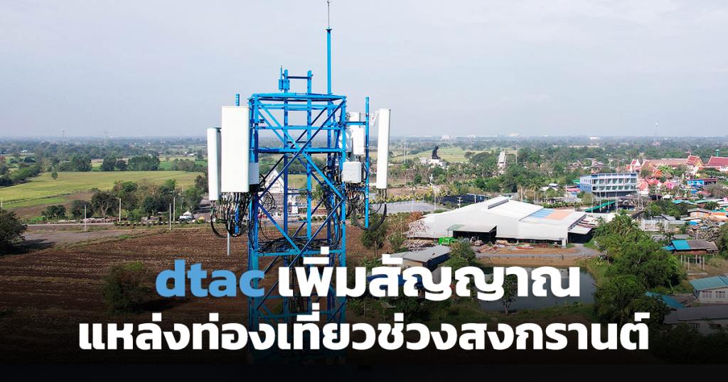 dtac เพิ่มสัญญาณแหล่งท่องเที่ยวช่วงสงกรานต์