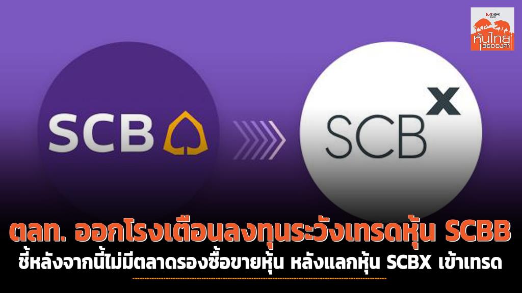 ตลท.ออกโรงเตือนผู้ลงทุนใช้ความระมัดระวังเทรดหุ้น SCBB ชี้หลังจากนี้ไม่มีตลาดรองซื้อขายหุ้น หลัง ...