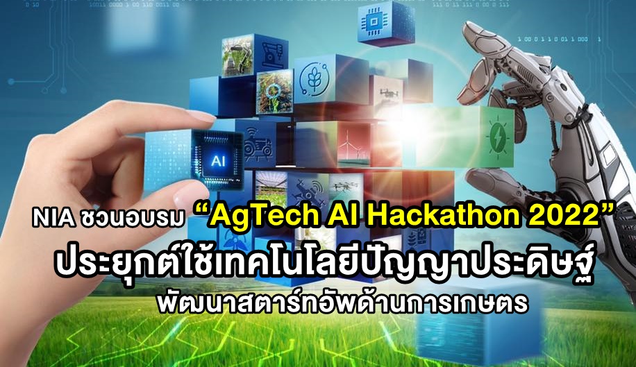 NIA ชวนเกษตรกรอบรม “AgTech AI Hackathon 2022” ประยุกต์ใช้เทคโนโลยีปัญญาประดิษฐ์ พัฒนาสตาร์ทอัพ ...