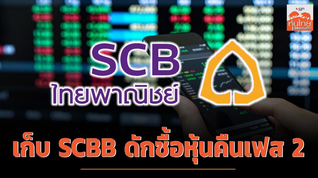 เก็บ SCBB ดักซื้อหุ้นคืนเฟส 2 / สุนันท์ ศรีจันทรา