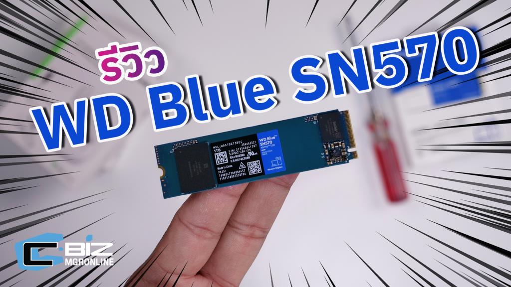 รีวิว WD Blue SN570 1TB เปลี่ยนแล้วชีวิตดี PC เร็วขึ้นเยอะ