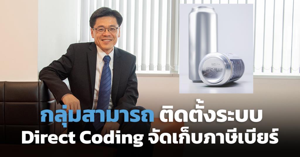 กลุ่มสามารถฯ ติดตั้งระบบ Direct Coding เพิ่มประสิทธิภาพกรมสรรพสามิตจัด ...