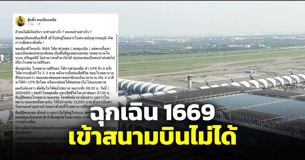เมื่อ 1669 ทำงานไม่ได้ ป่วยฉุกเฉินในสนามบิน ไม่เข้าข่าย UCEP ต้องจ่ายหมื่นสาม