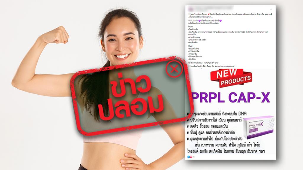 ข่าวปลอม! PRPL CAP-X ซ่อมแซมเซลล์ถึงชั้น DNA ปรับผิวขาวใส ลดสิว ป้องกันโรคเบาหวาน ความดันและโรคหัวใจ