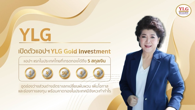 YLG เปิดตัวแอป YLG Gold Investment เทรดทอง 5 สกุลเงิน
