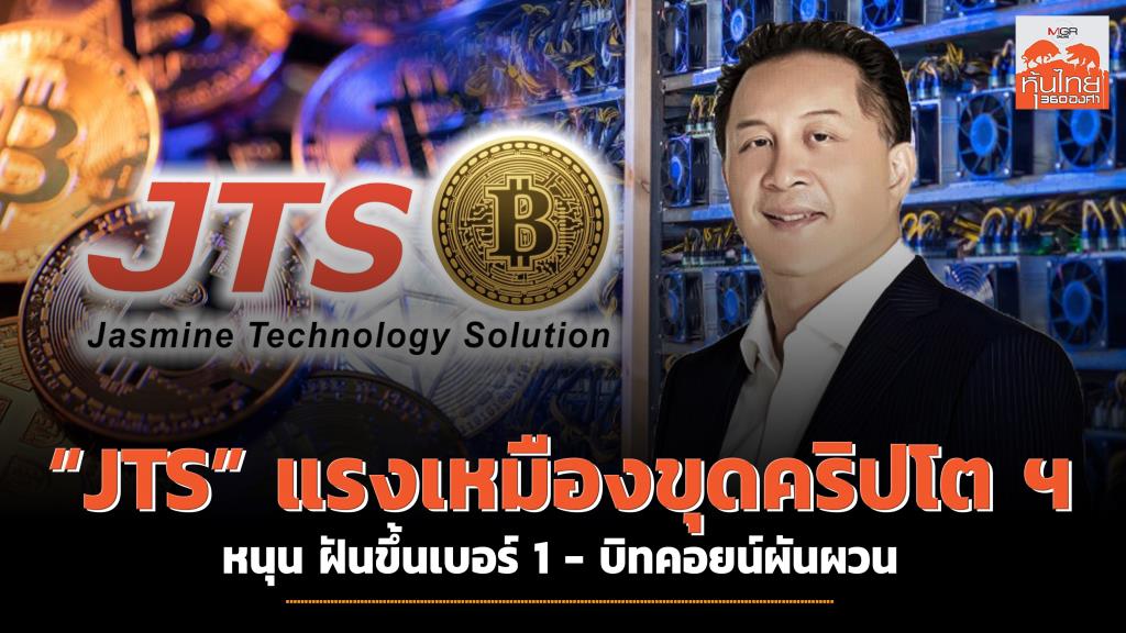 “JTS” แรงเหมืองขุดคริปโตฯ หนุน ฝันขึ้นเบอร์ 1-บิตคอยน์ผันผวน