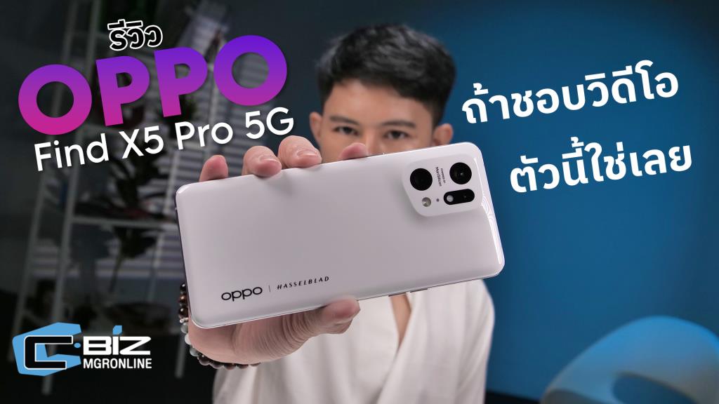 รีวิว OPPO Find X 5 Pro 5G มือถือกล้องสวยด้วย MariSilicon X จริต Hasselblad