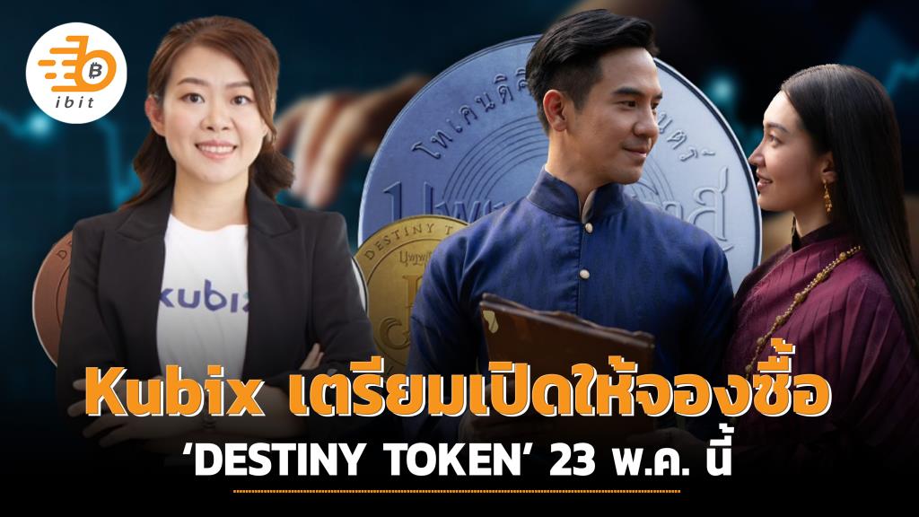Kubix เตรียมเปิดให้จองซื้อ ‘DESTINY TOKEN’ 23 พ.ค.นี้