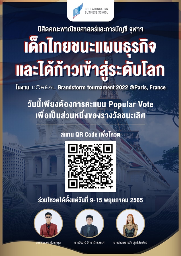 เชิญชวนร่วมโหวตให้นิสิต BBA Chula ไปไกลถึงปารีส สู่เวทีแข่งขันทางธุรกิจ ...