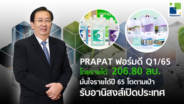 PRAPAT อวดรายได้งวดนี้ 206 ล้าน