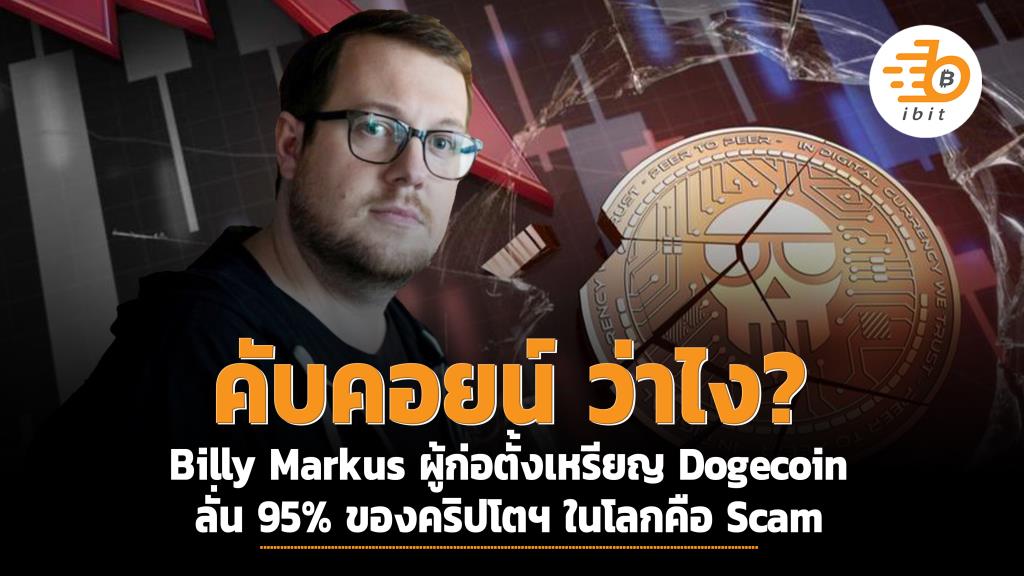 คับคอยน์ว่าไง? Billy Markus ผู้ก่อตั้งเหรียญมีมหมา Dogecoin ลั่น 95% ...