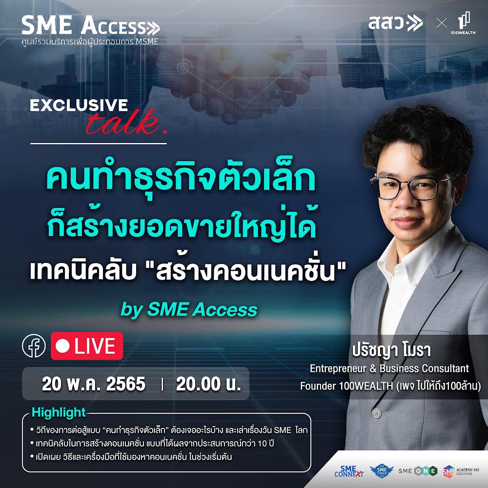 เตรียมพบกับ EXCLUSIVE TALK ในหัวข้อ “เทคนิคลับ คอนเนคชั่น คนทำธุรกิจตัว ...