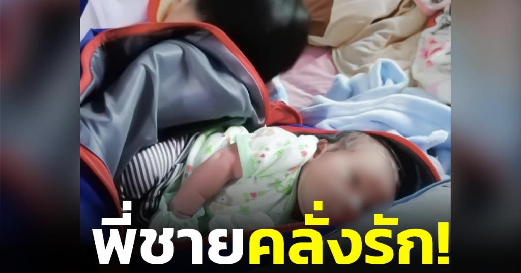 พี่ชายคลั่งรัก จับน้องสาววัย 6 วันใส่กระเป๋าจะเอาไปโรงเรียนด้วย