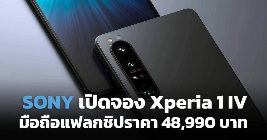 Sony เปิดจองแฟลกชิป Xperia 1 IV มือถือสำหรับมืออาชีพ