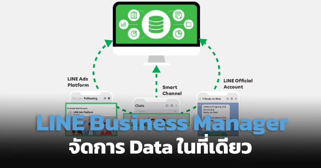 LINE อัปเดต Business Manager รวมศูนย์ข้อมูลให้แบรนด์ต่อยอดทำตลาดดิจิทัล