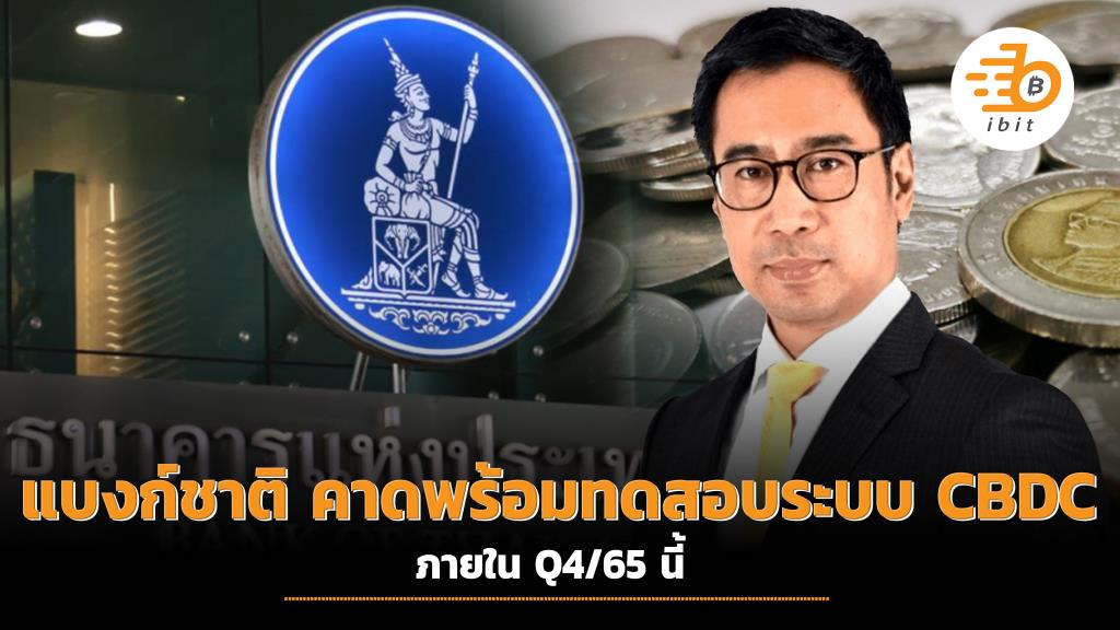 แบงก์ชาติคาดพร้อมทดสอบระบบ CBDC ภายใน Q4/65 นี้