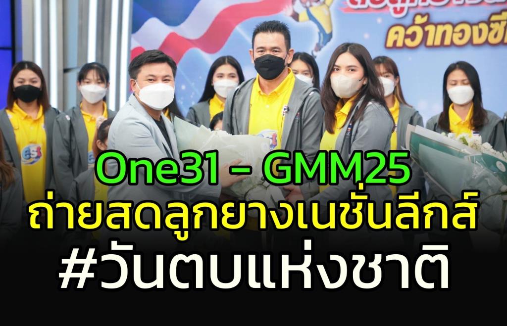 One31 - GMM25 ถ่ายสดลูกยาง "เนชั่นส์ ลีก 2022" เชียร์ทัพสาวไทย #วันตบแห่งชาติ