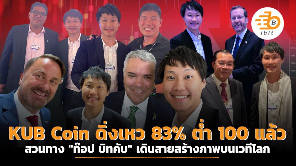 KUB Coin ดิ่งเหว 83% ต่ำ 100 แล้ว สวนทาง "ท๊อป บิทคับ" เดินสายสร้างภาพ ...