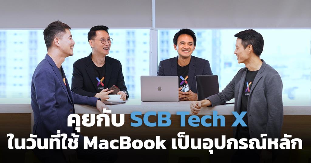 คุยกับ SCB Tech X ในวันที่ทีมงานส่วนใหญ่เลือกใช้ MacBook เป็นอุปกรณ์หลัก