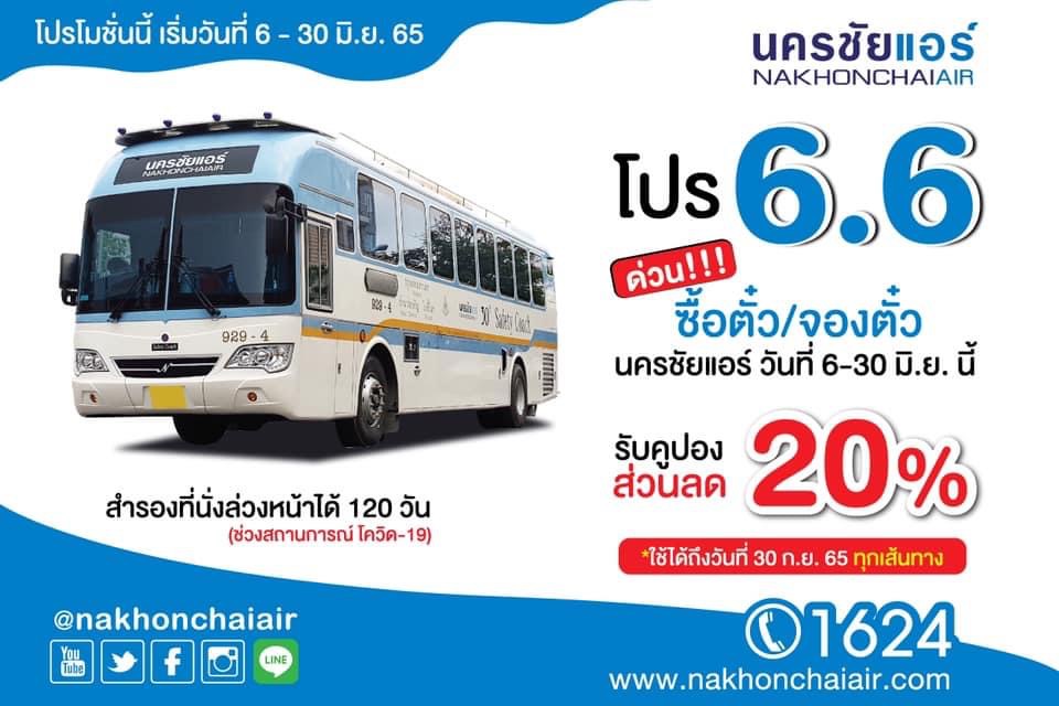 นครชัยแอร์จัดแคมเปญ 6 เดือน 6 ลด 20% กระตุ้นเดินทาง