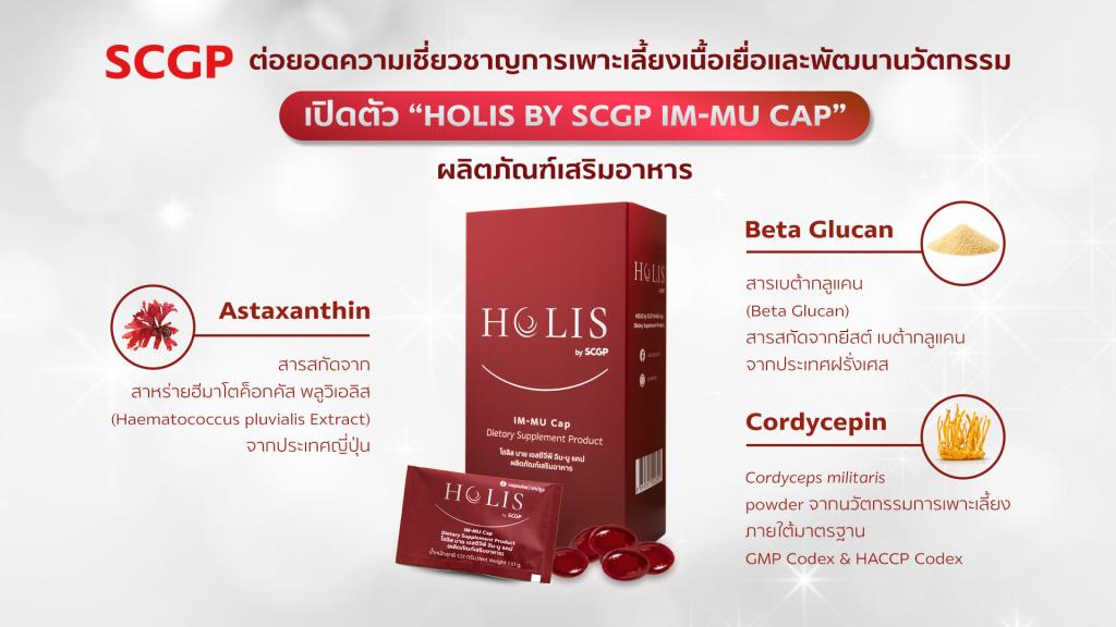 SCGP ต่อยอดธุรกิจ เปิดตัวอาหารเสริม “HOLIS”