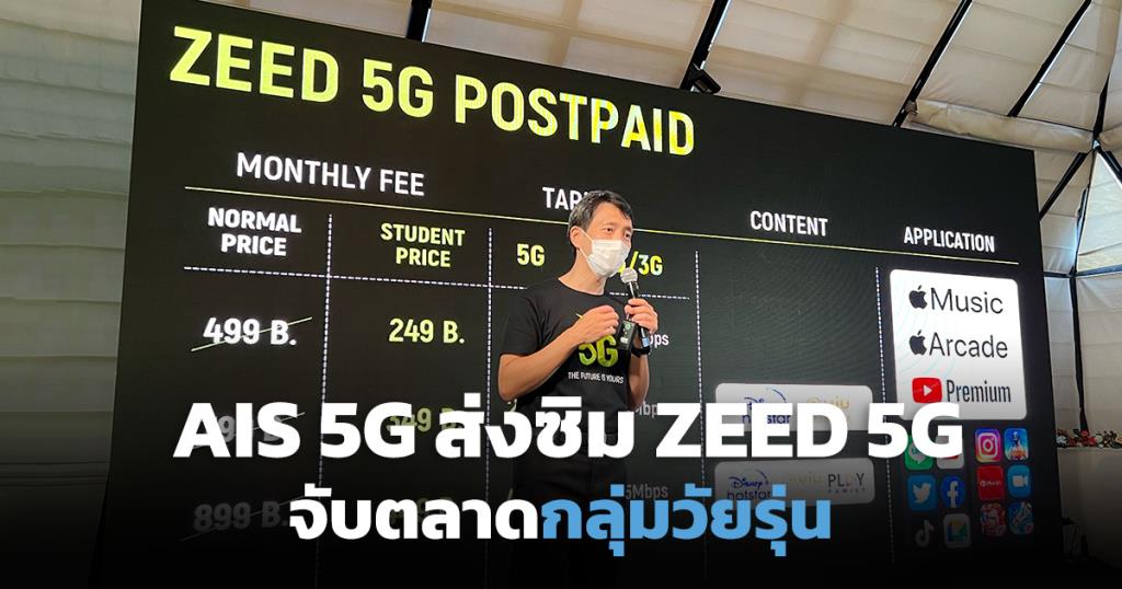 AIS ส่ง ZEED Sim 5G จับตลาดวัยรุ่นยุคใหม่ เปิดทางเลือกปรับแต่งสิทธิพิเศษได้