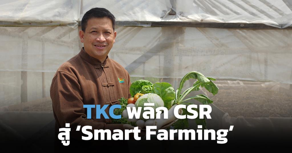 TKC พลิก CSR สู่ ‘Smart Farming’ (Cyber Weekend)