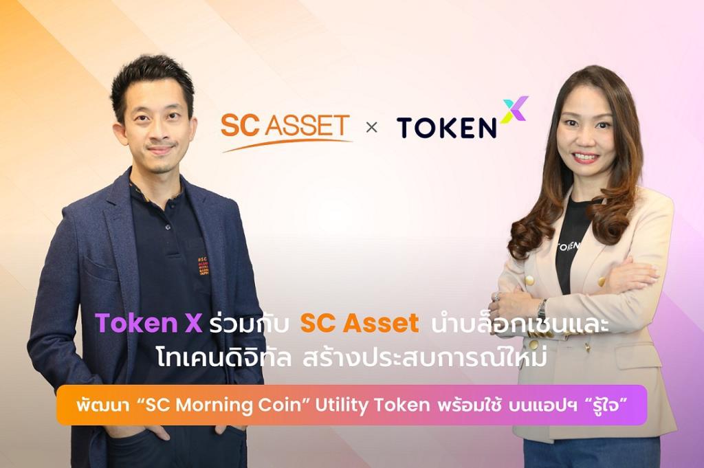 “Token X” ร่วมกับ “SC Asset” พัฒนา “SC Morning Coin” เตรียมเปิดใช้งาน ...