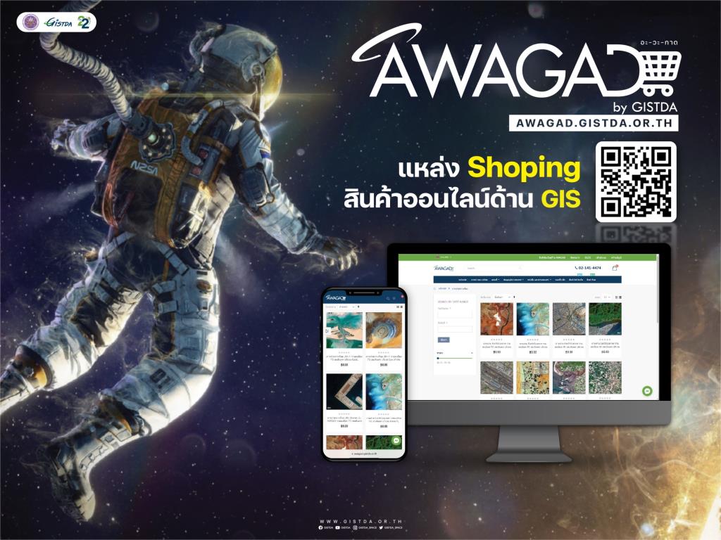 GISTDA เปิดร้านค้าออนไลน์ “อวกาศ” แหล่งช้อปของคน GIS